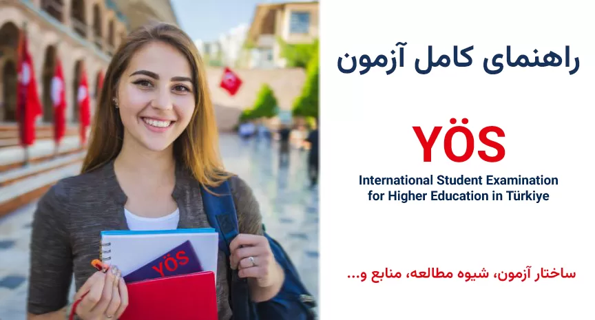 شرایط آزمون YOS ترکیه چیست - هزینه و سوالات آزمون یوس